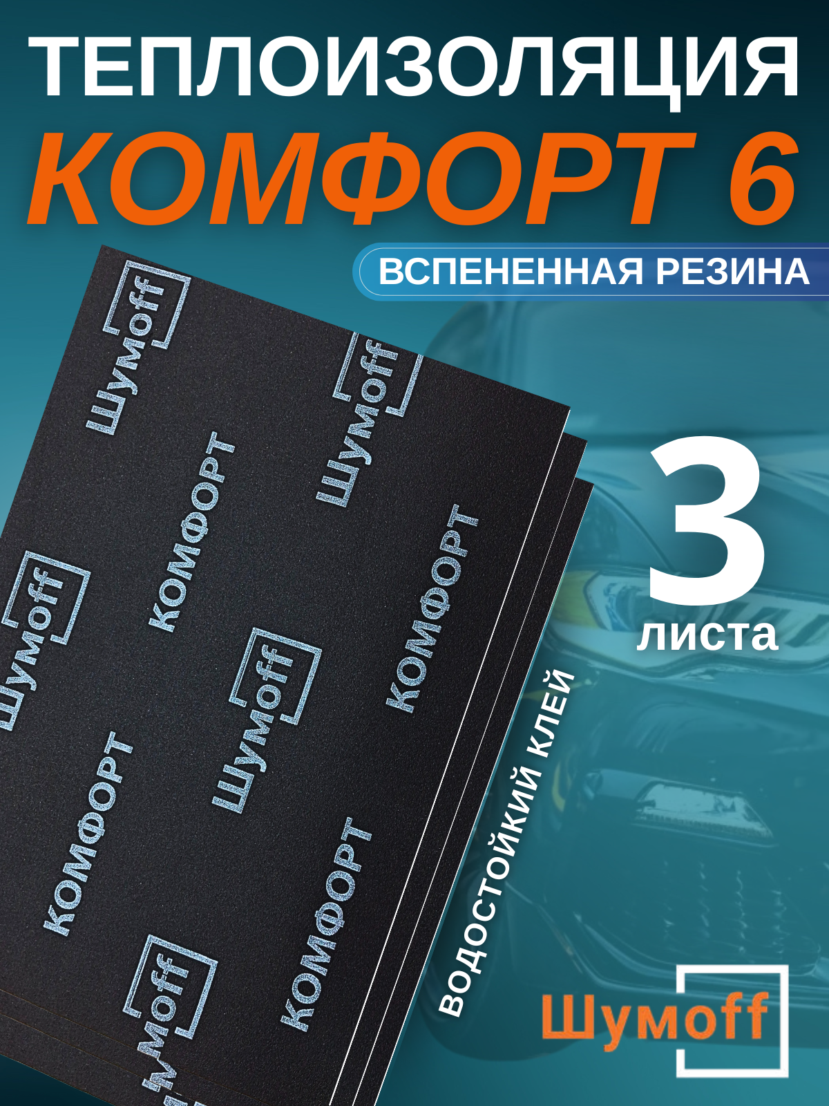 Теплоизоляция Шумофф Комфорт 6 - 3 листа ( размер 750*1000 мм ) тепло - шумоизоляция, звукоизоляция в авто, вспененная резина