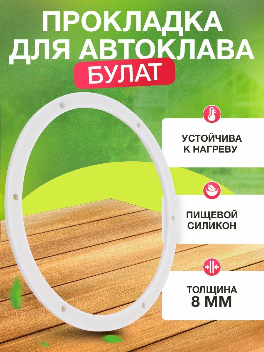 Прокладка силиконовая для автоклава Булат / Крестьянка