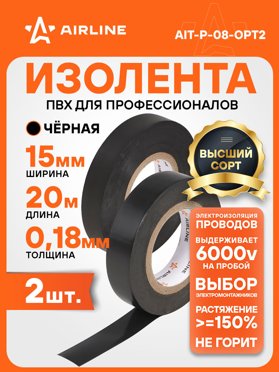 Изолента 2 шт черная ПВХ, 20 мх15 мм AIRLINE AIT-P-08