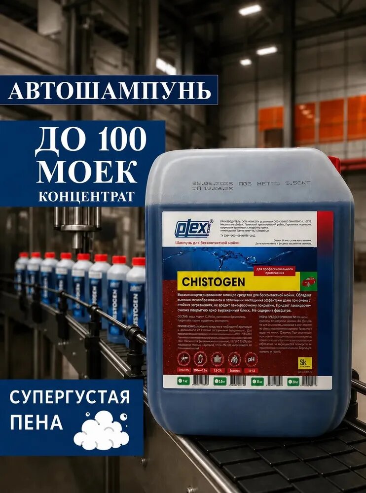Автошампунь для бесконтактной мойки чистоген 5 литров.