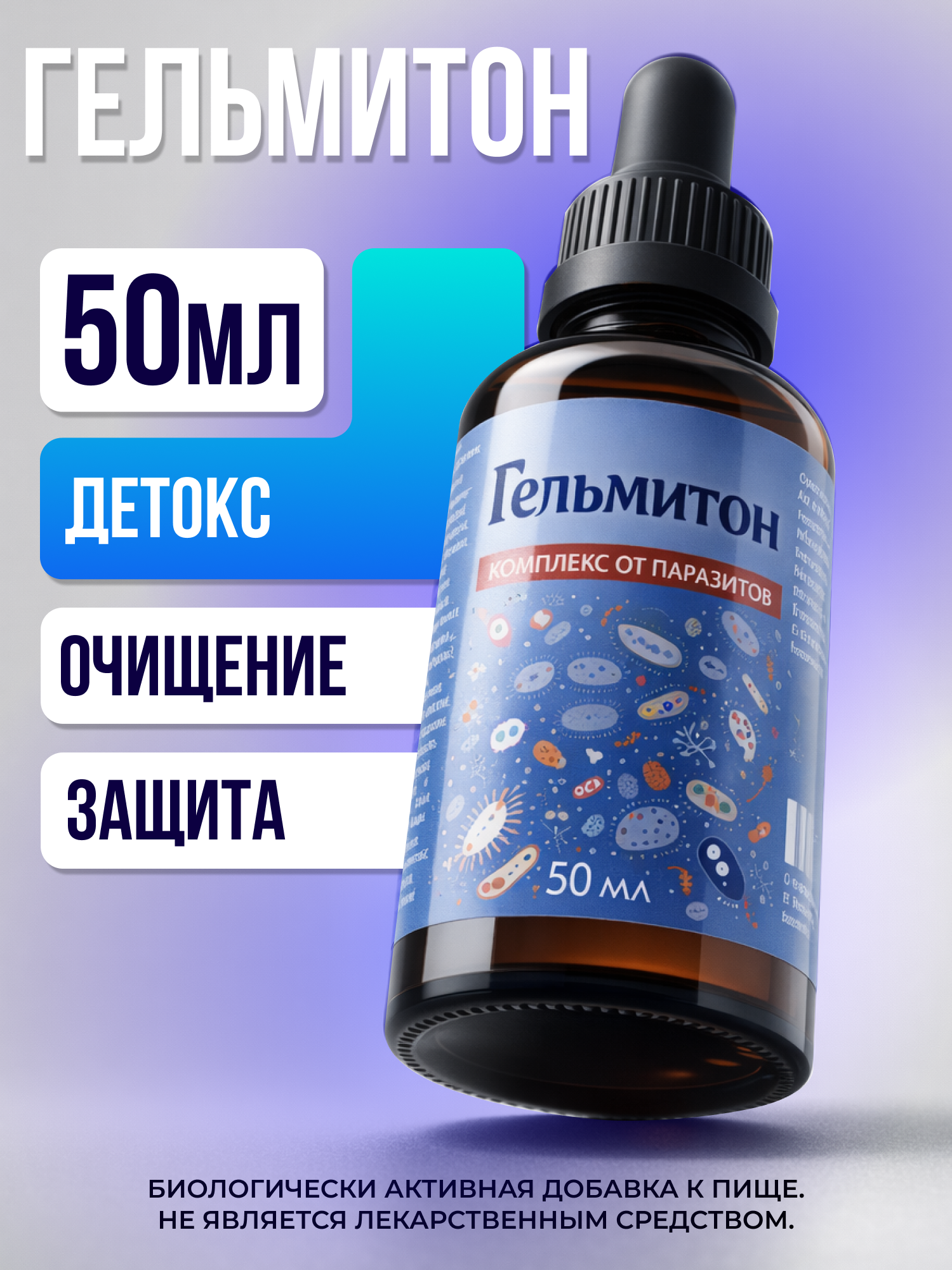 БАД Гельмитон: комплекс от паразитов, для очищения и восстановления организма, натуральный, 50 мл