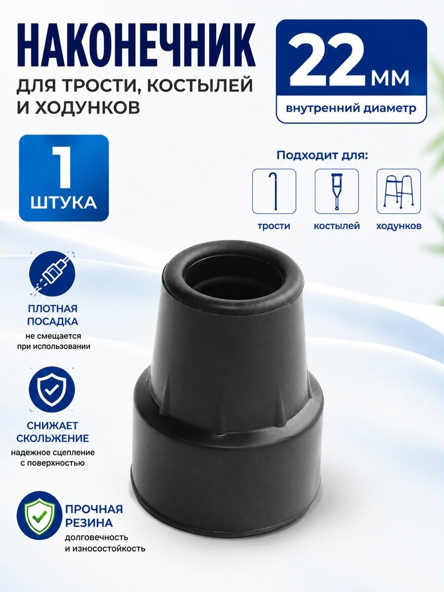 Наконечник резиновый для костылей, насадка для ходунков, на трость опорную, Накостыльник, 22 мм