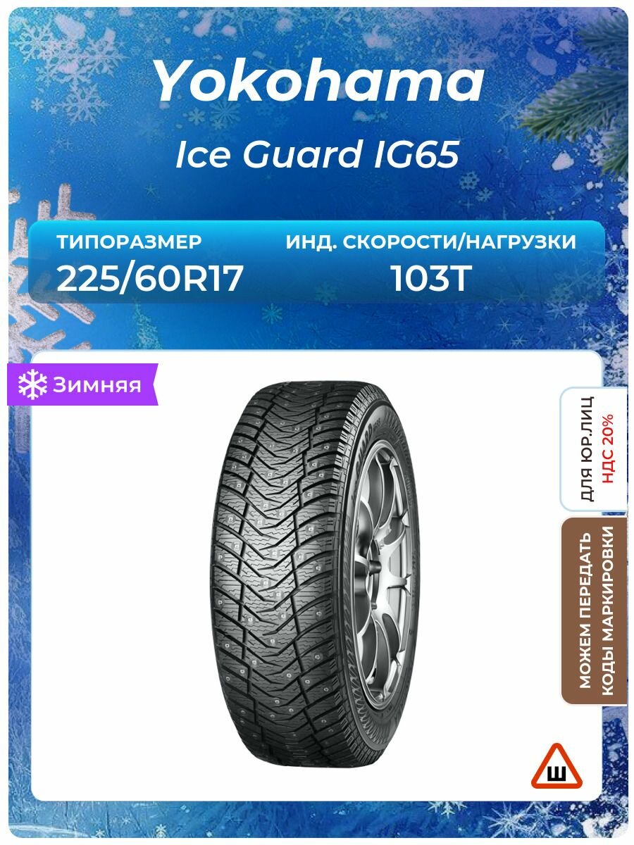 Шина Yokohama Ice Guard IG65 225/60 R17 103T