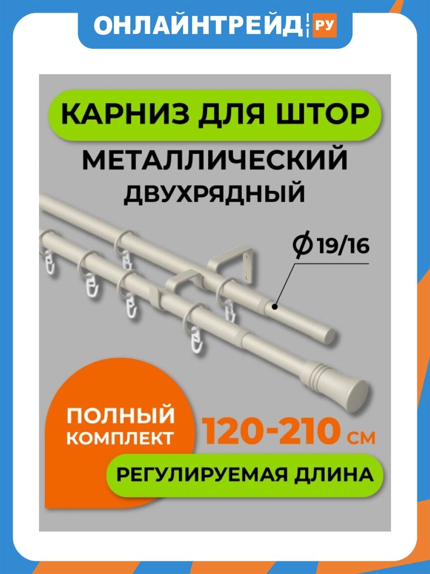 Карниз Arttex Телескоп двухрядный 16/19 мм, сталь, 120-210 см (А0000053448)
