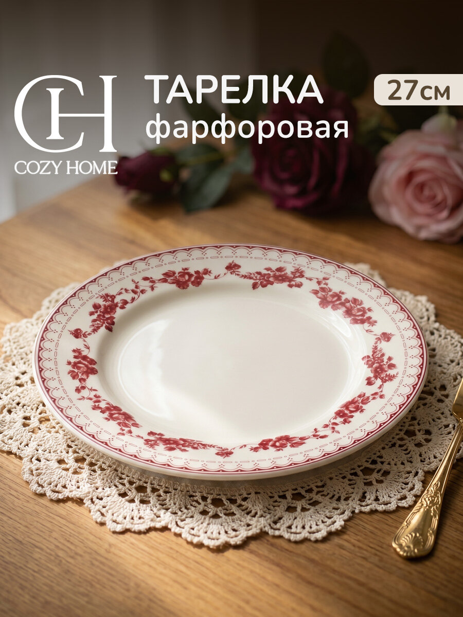 Cozy Home, Тарелка обеденная "Августа" 27х27х2 см, цв. бордовый, фарфор