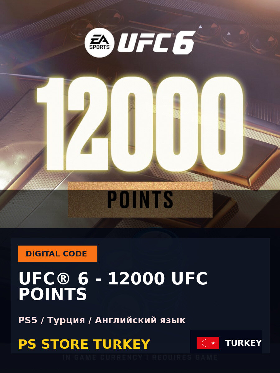 UFC® 6 - 12000 UFC POINTS PS5 — PlayStation Store Турция, цифровая версия