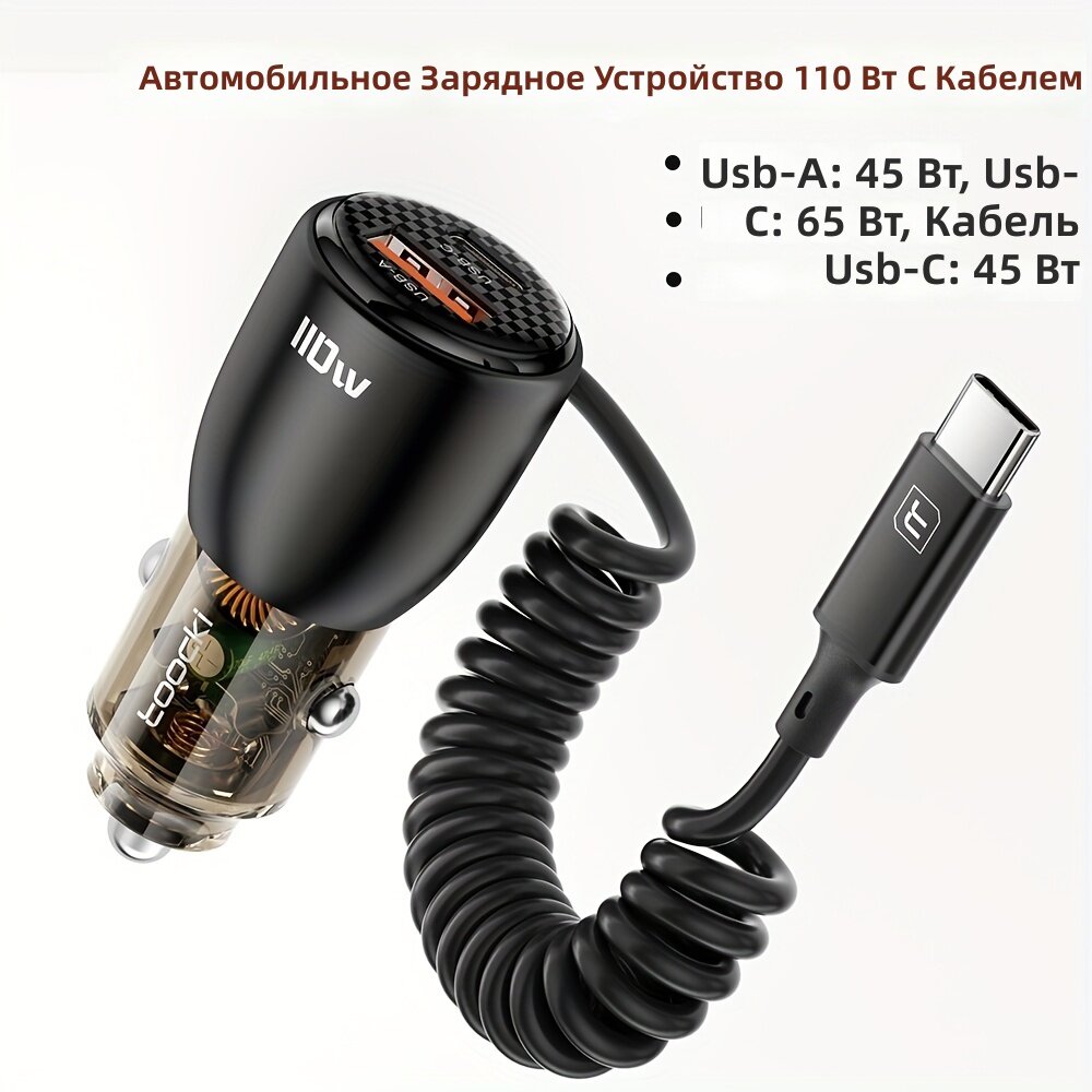 Автомобильное зарядное устройство USB Type-C, 110 Вт, быстрая зарядка QC 4.0 / PD 3.0, гибкий кабель, для iPhone/Xiaomi, напряжение ≤36 В, без аккумулятора, черный