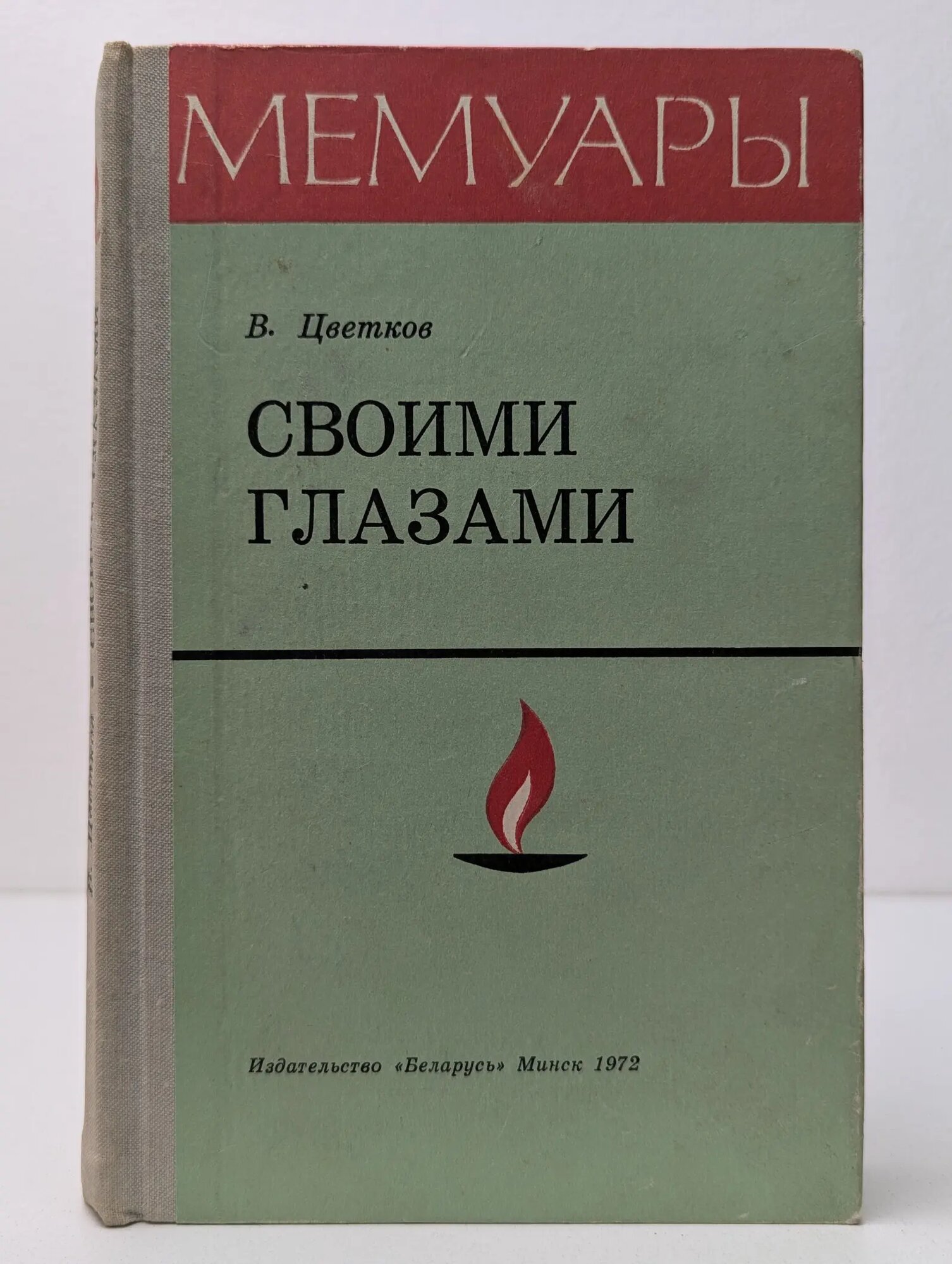 Мемуары. Своими глазами Цветков Василий Афанасьевич 1972
