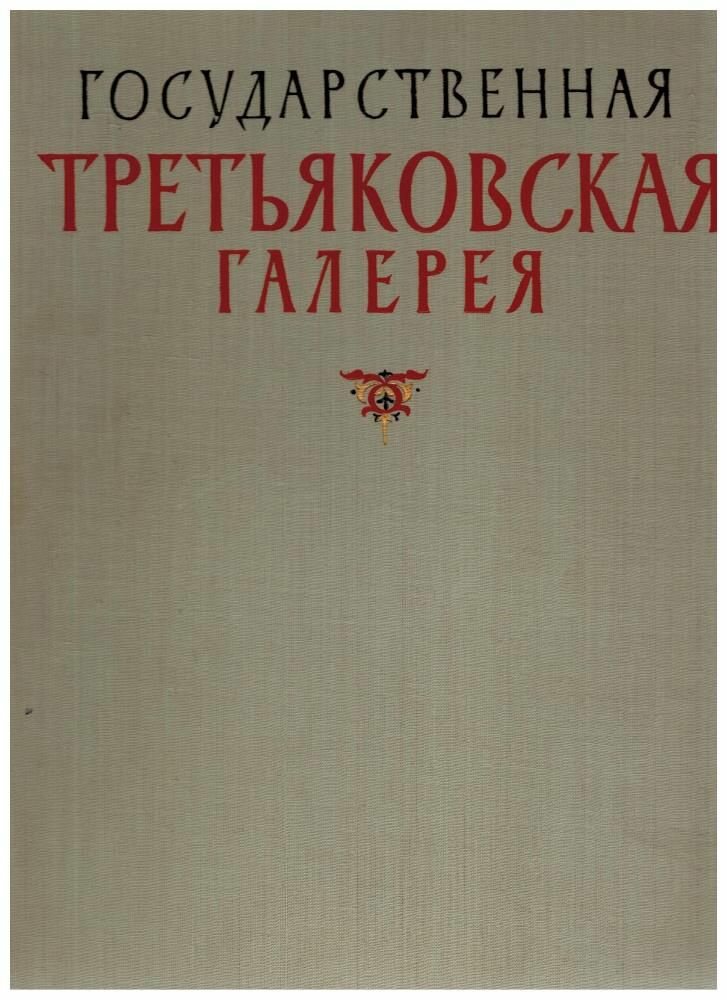 Государственная Третьяковская галерея. Альбом