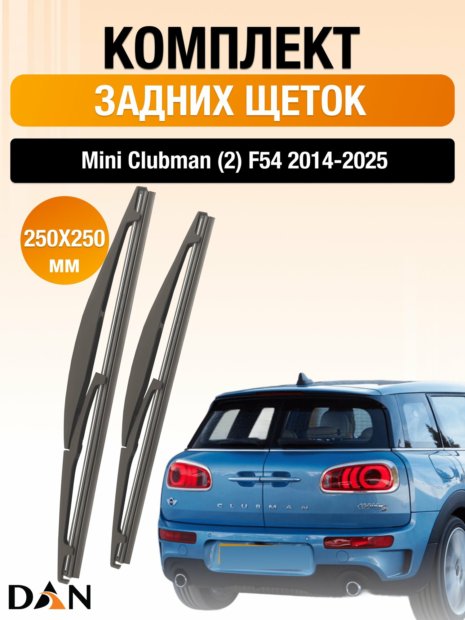 Задний дворник на Mini Clubman (2) F54 / 2014-2025 / Задняя щетка стеклоочистителя 250 мм Мини Клабмен DAN