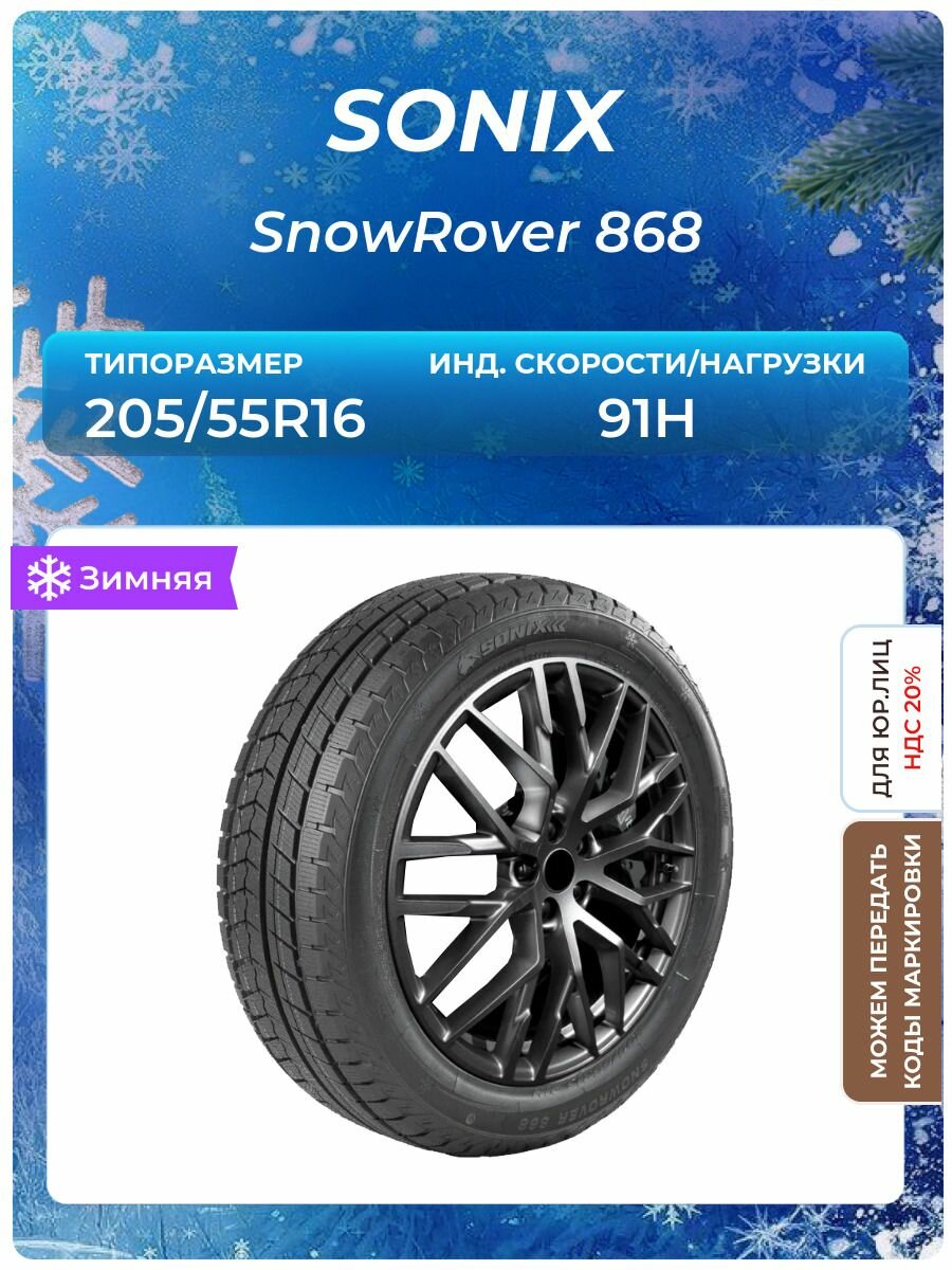 Шина SONIX SnowRover 868 205/55R16 91H