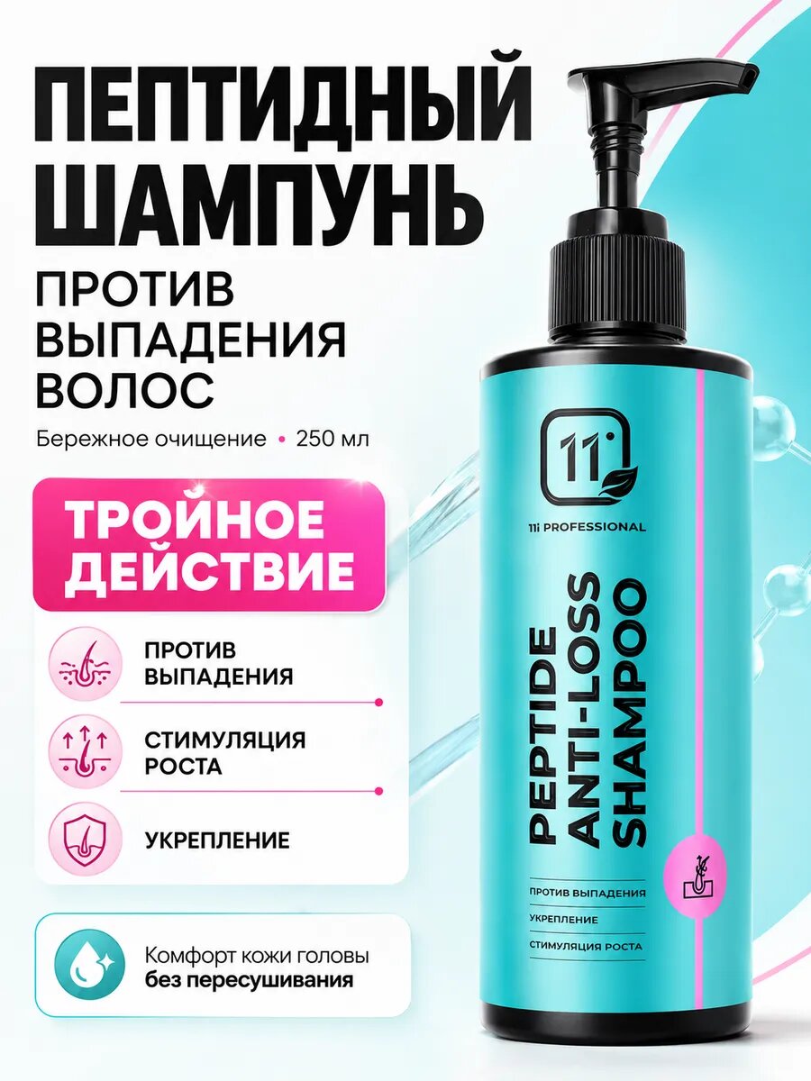 Шампунь 11i Professional, против выпадения, укрепление, активация роста, с пептидами