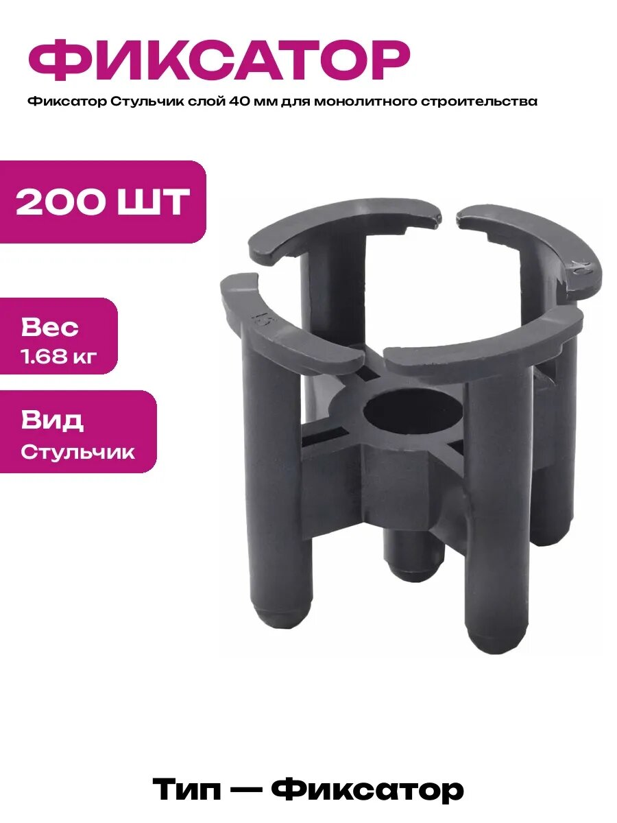 Пластиковый фиксатор стульчик 40 мм опора арматуры 200 шт