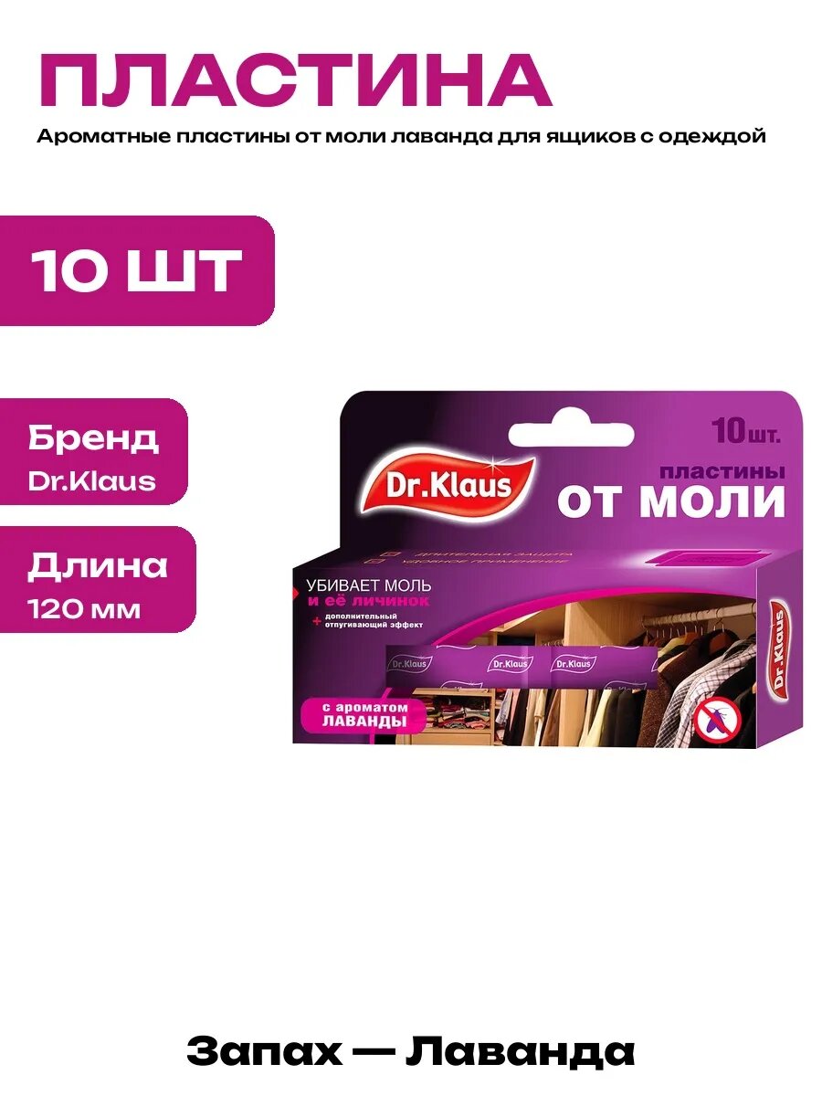 Средство от моли лаванда пластины картонные комплект 10