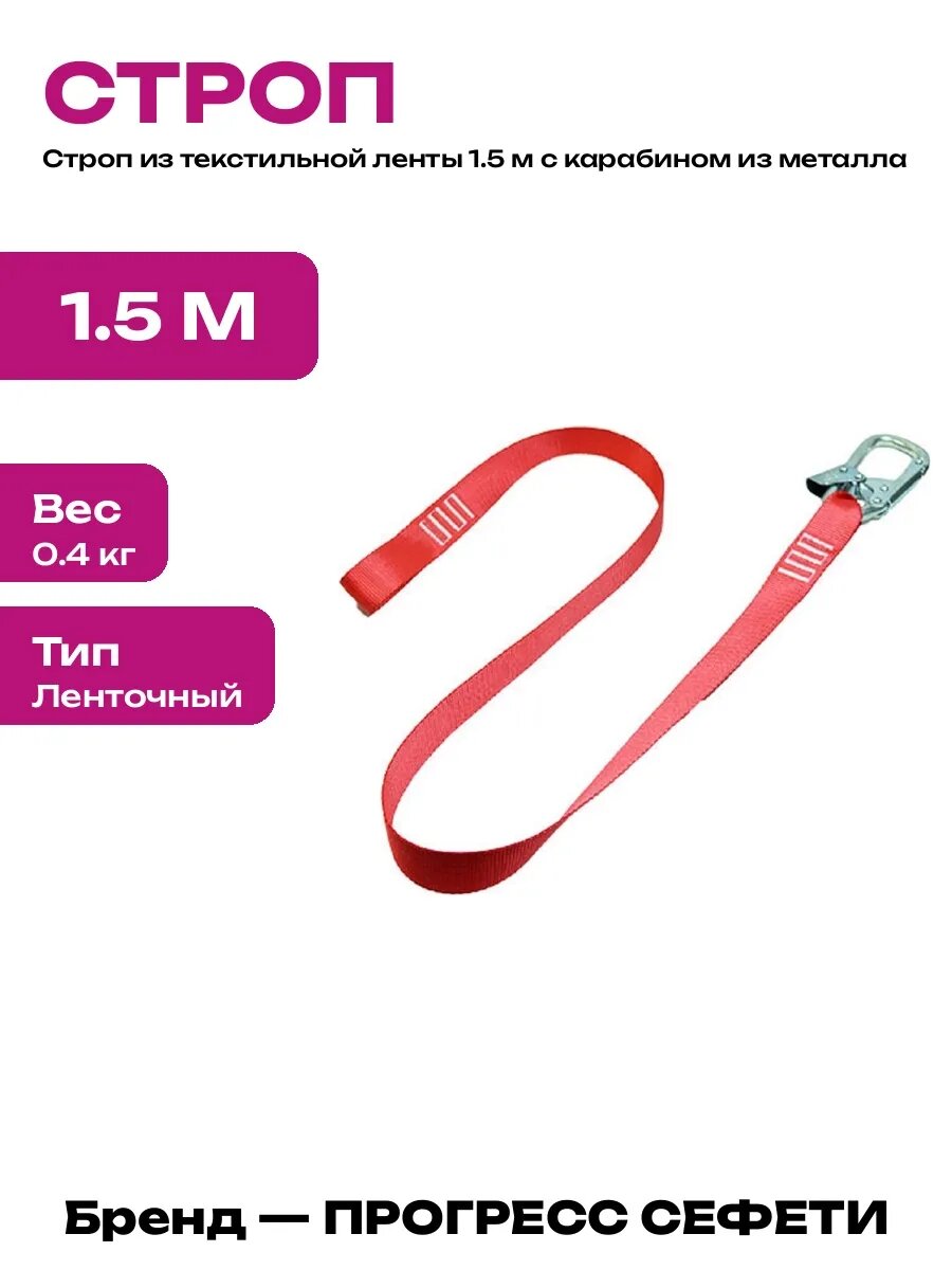 Строп страховочный 1.5 м без амортизатора из полиэстера