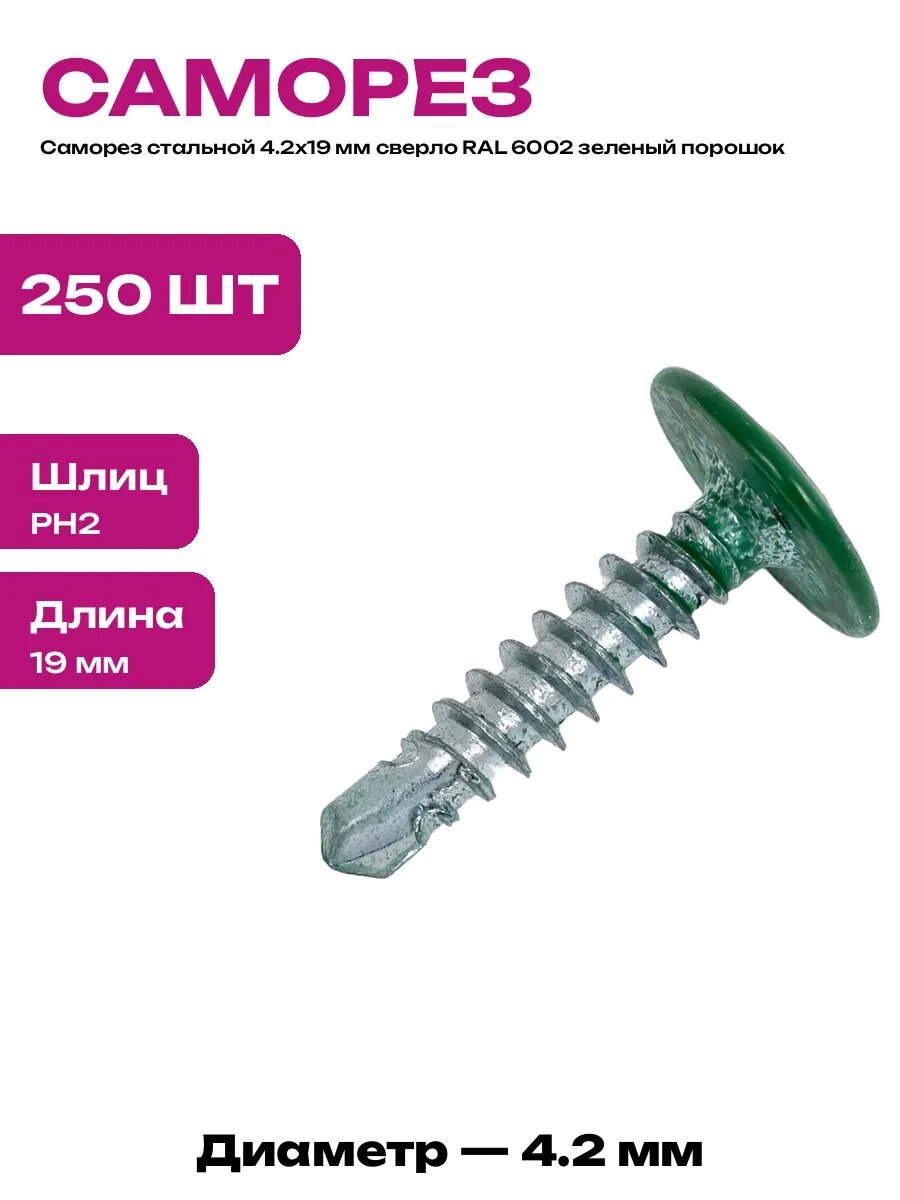 Саморезы по металлу зеленые RAL 6002 4.2х19 мм 250 штук