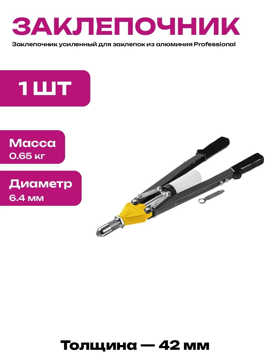 Заклепочник рычажный для вытяжных заклепок с насадками