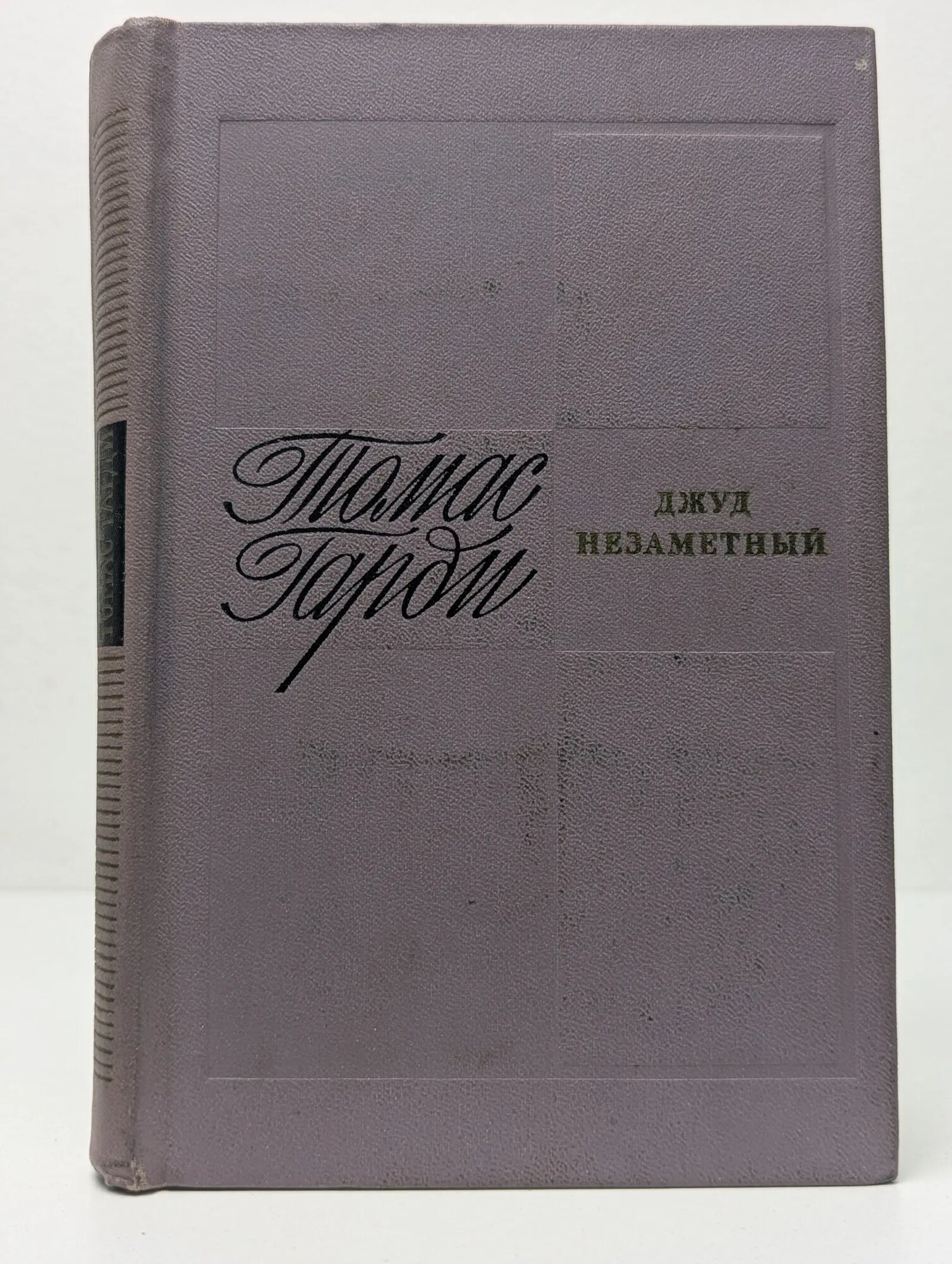 Джуд незаметный Гарди Томас 1973