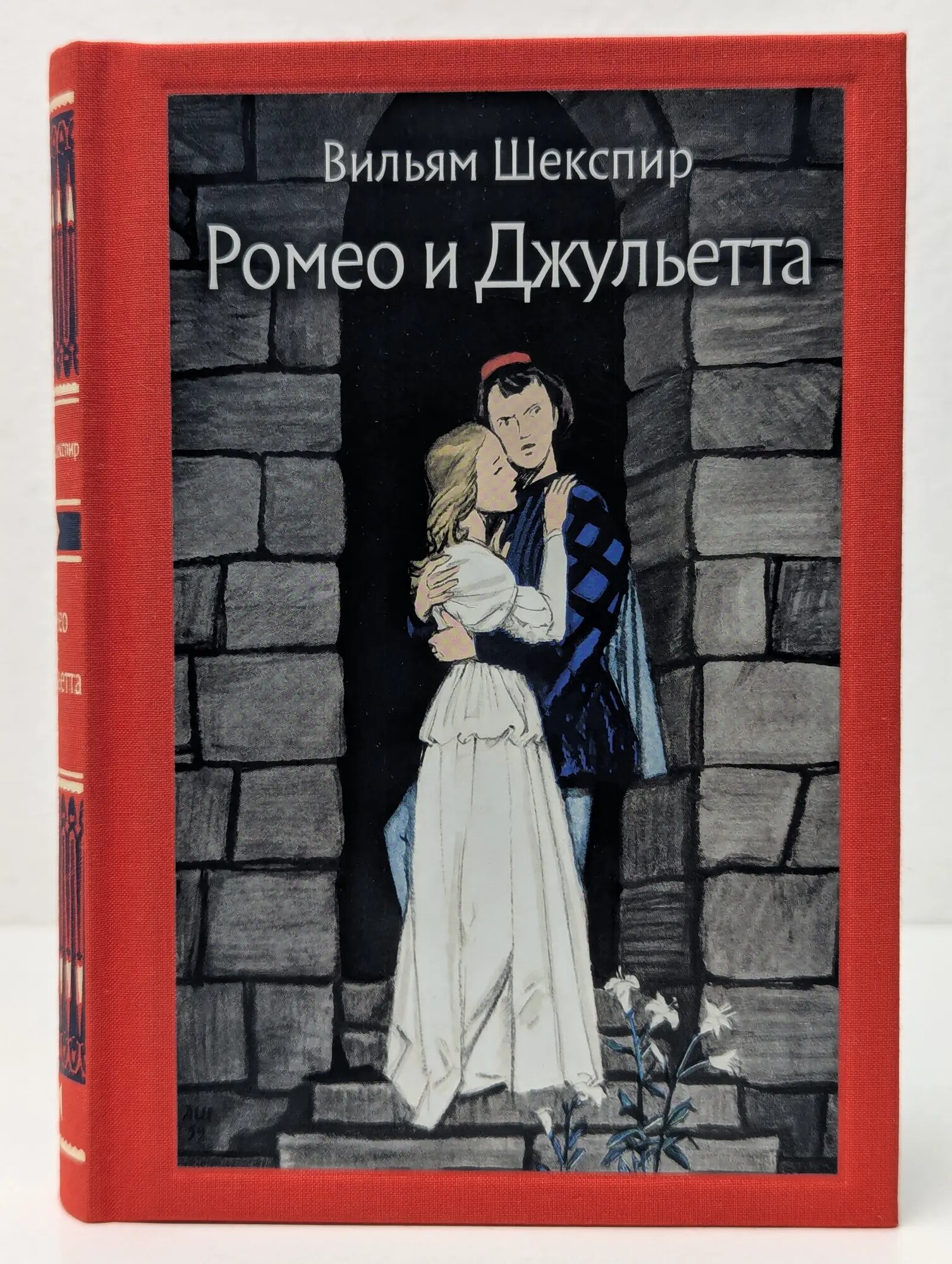 Малая классика Речи. Ромео и Джульетта Шекспир Уильям 2018