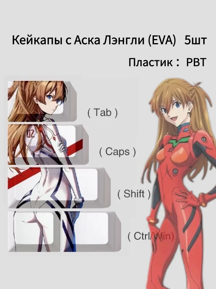 Кейкапы для механической клавиатуры с Аска Лэнгли (EVA)