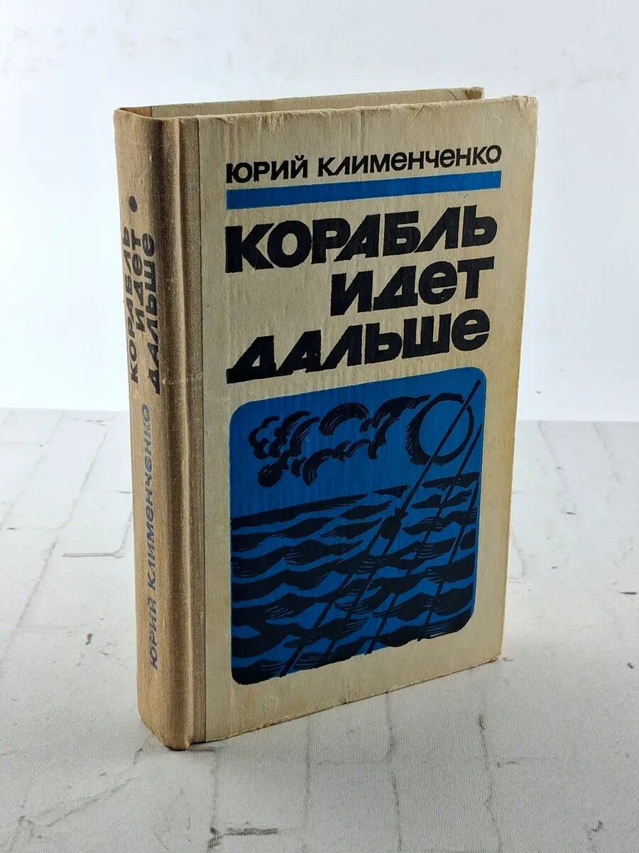 Корабль идет дальше / 1975 г. | Клименченко Юрий Дмитриевич