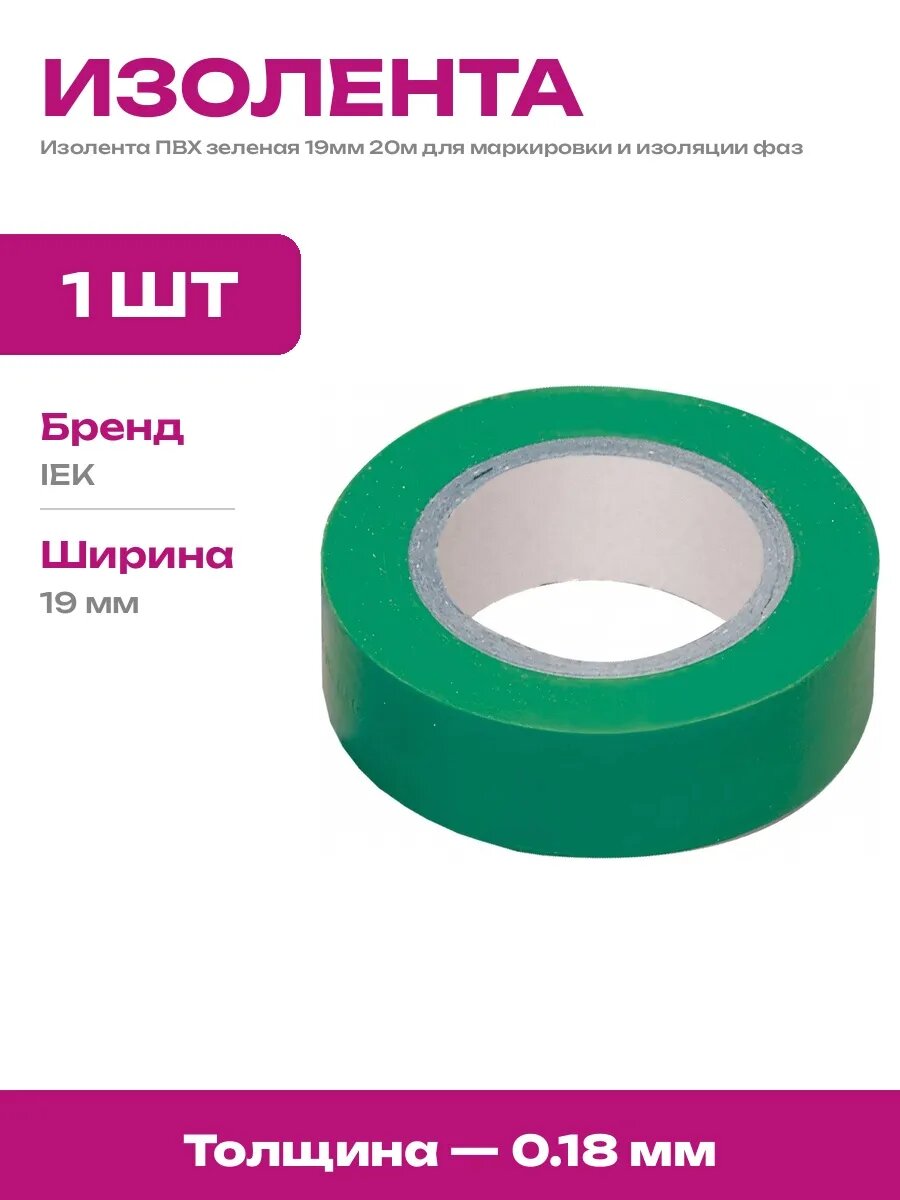 Изоляционная лента ПВХ зеленая 20 метров морозостойкая