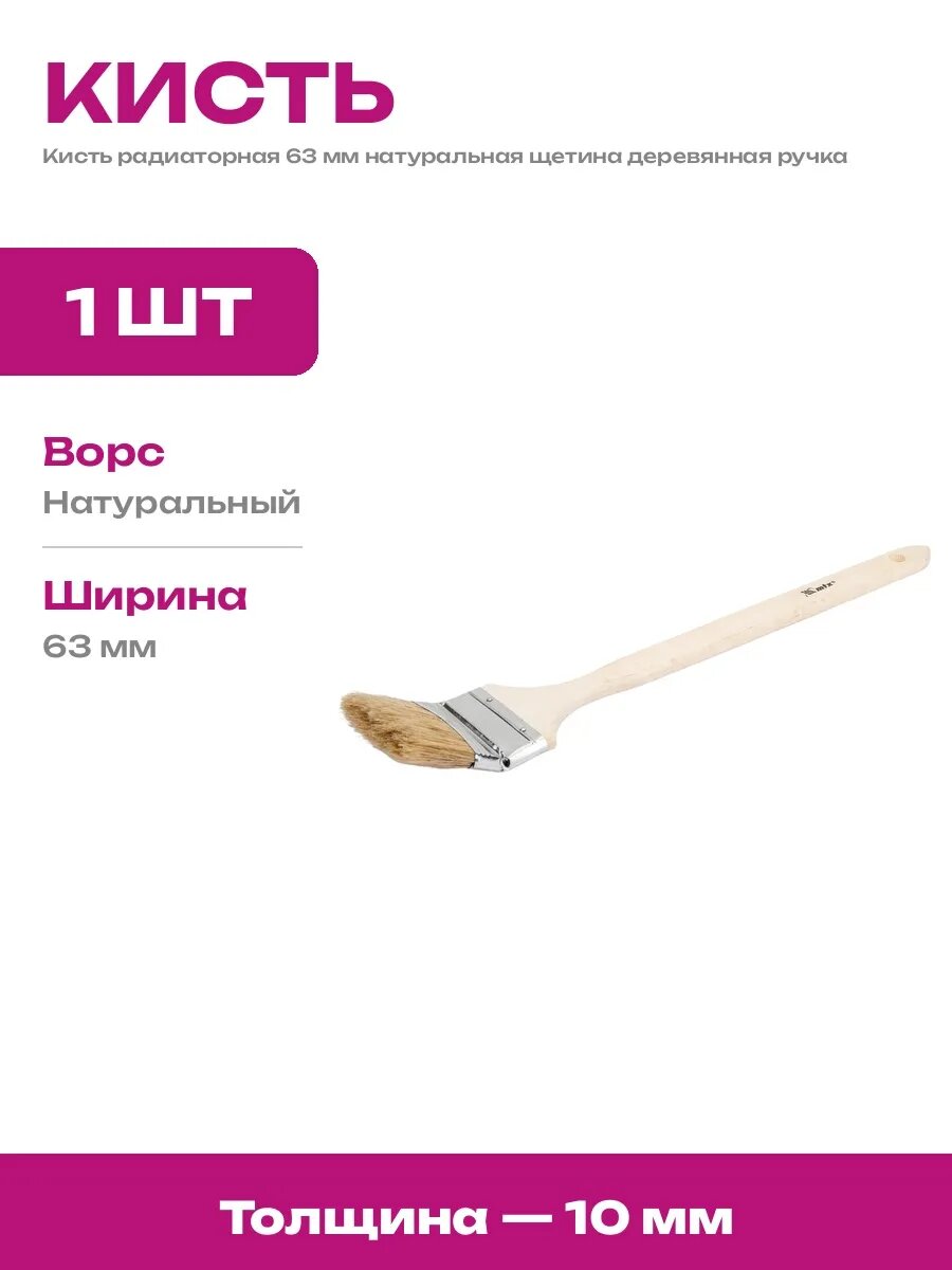 Кисть радиаторная 63 мм натуральная щетина для лака краски