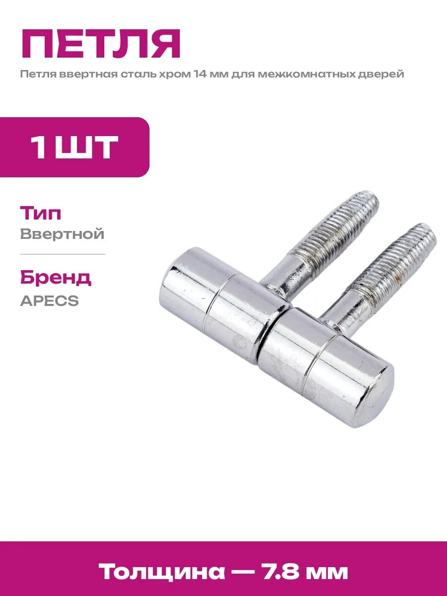 Петля дверная ввертная хром 14 мм для межкомнатных дверей