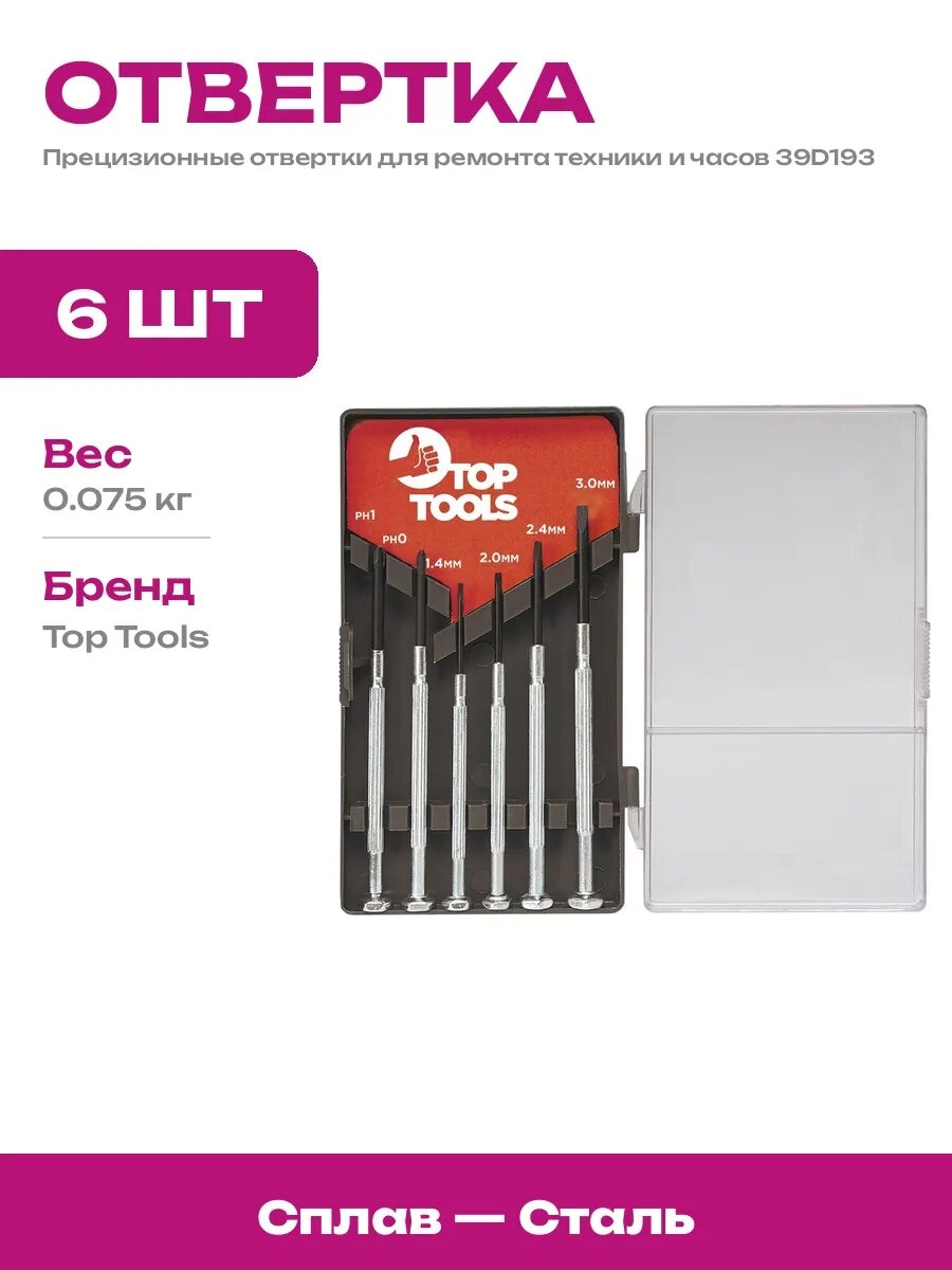 Прецизионные отвертки для мелких винтов серебристые 6 шт