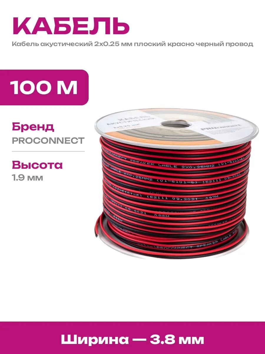 Провод для динамиков 2х0.25 мм CCA в ПВХ оболочке плоский