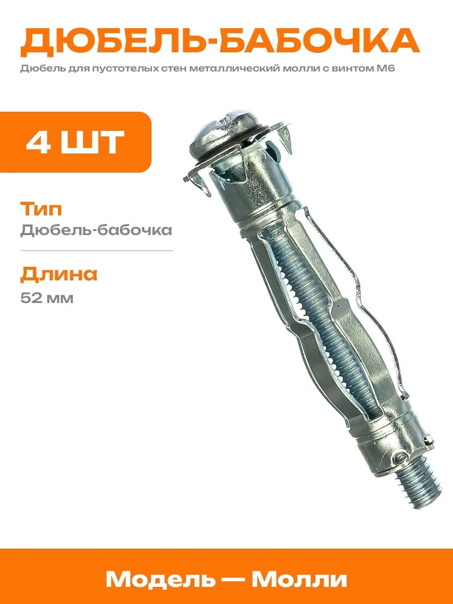 Дюбель молли М6х52 для гипсокартона стальной 4 штуки