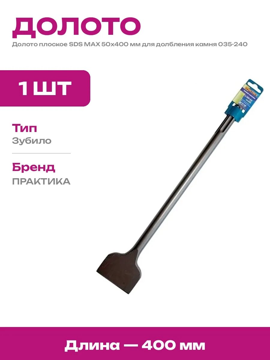 Зубило плоское для бетона SDS MAX ширина 50 длина 400