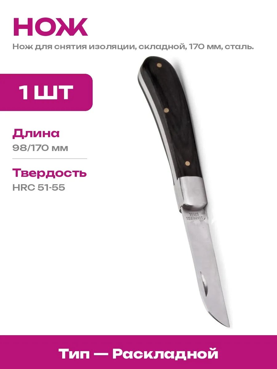 Нож для электрика для снятия изоляции складной с пяткой 18см