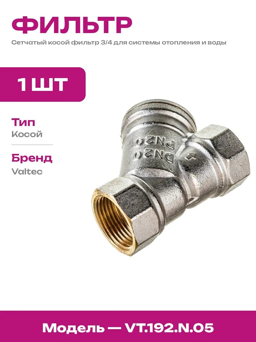 Фильтр грязевик латунный 3/4 для очистки воды от ржавчины
