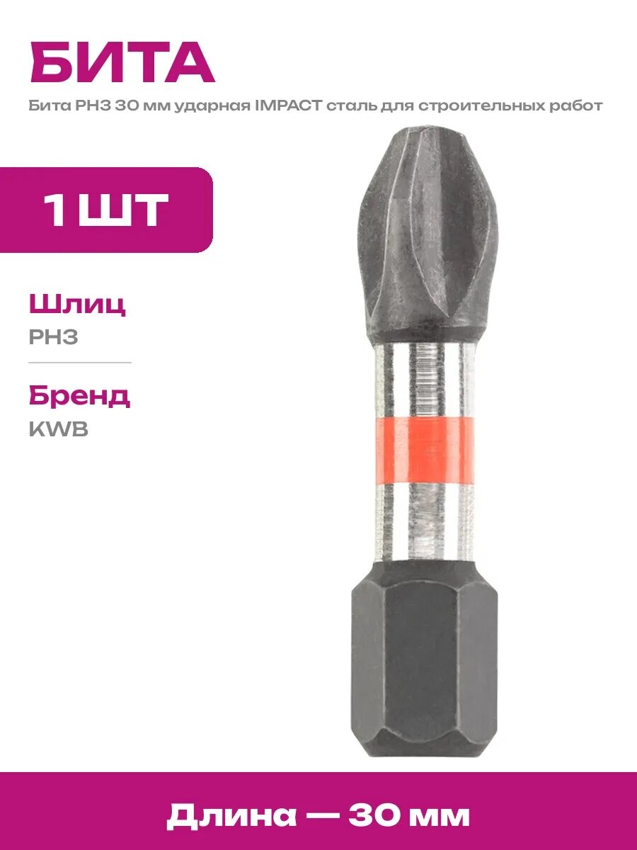 Бита для импакта 30 мм ударная PH3 с маркировкой сталь