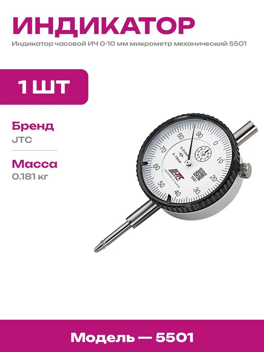 Индикатор часового типа 0 10 мм для контроля поверхностей