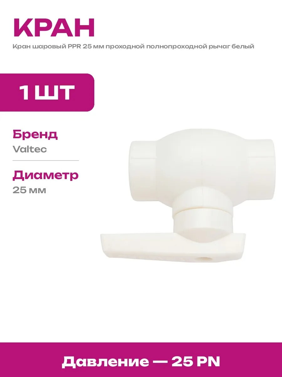 Кран шаровой PPR 25 мм полнопроходной с латунной обоймой