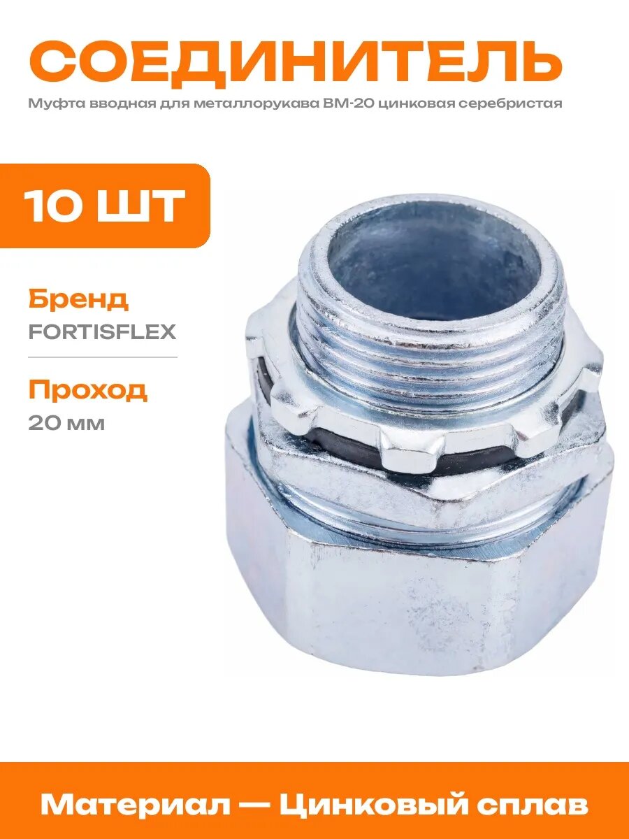 Вводная муфта для металлорукава 20 мм серебро 10 предметов