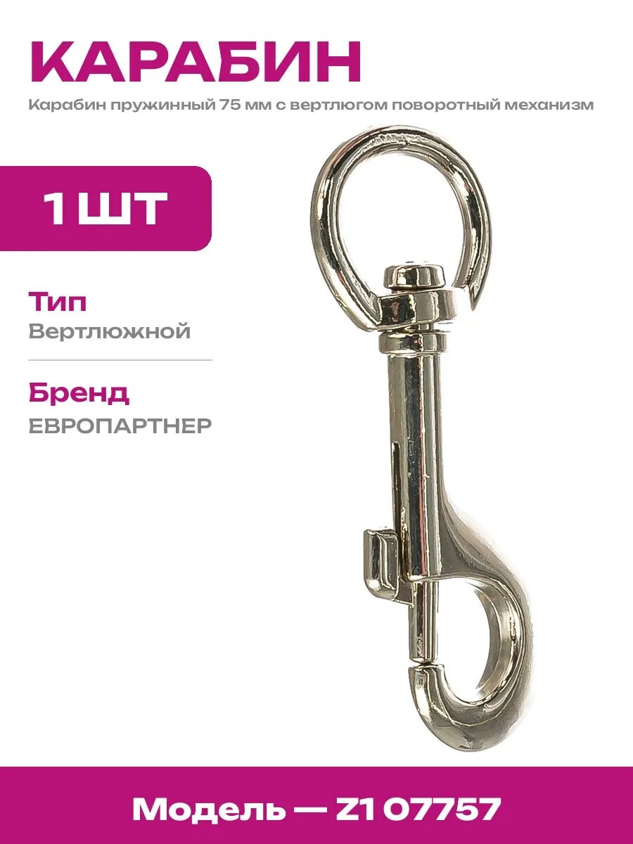 Карабин с вертлюгом 75 мм пружинный механизм проволока 8 мм
