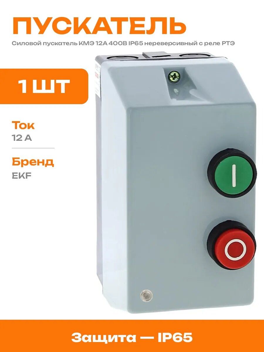 Электромагнитный пускатель 12А 400В с реле и индикацией