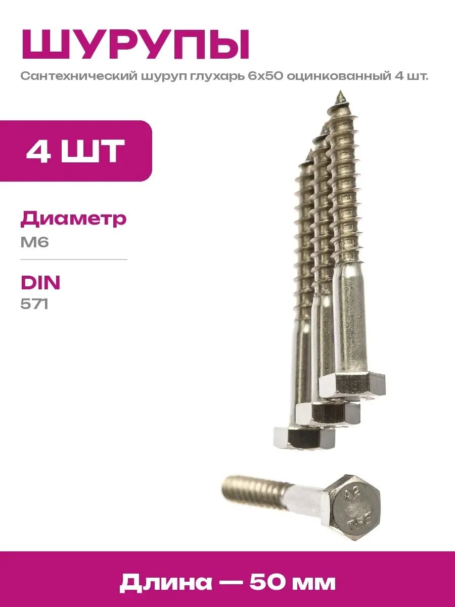 Сантехнические шурупы оцинкованные 6х50 мм комплект 4 штуки