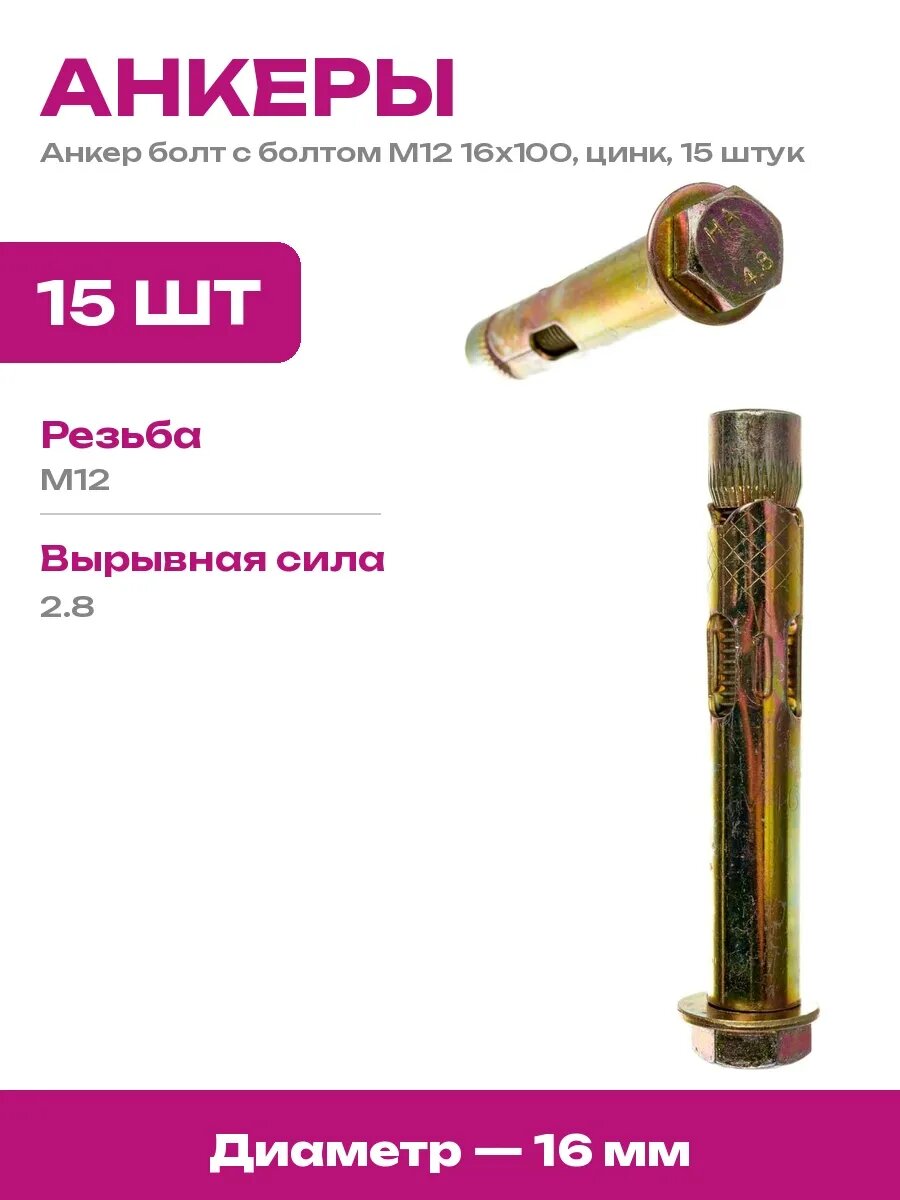 Анкер распорный ГОСТ 16х100 стальной 15 штук комплект