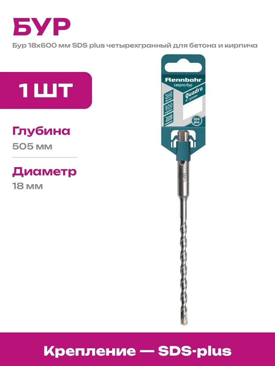 Бур по бетону SDS plus Quadro 18x600 мм для перфоратора