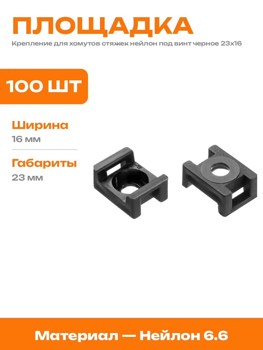 Площадка для крепления стяжек нейлоновая черная 100 шт