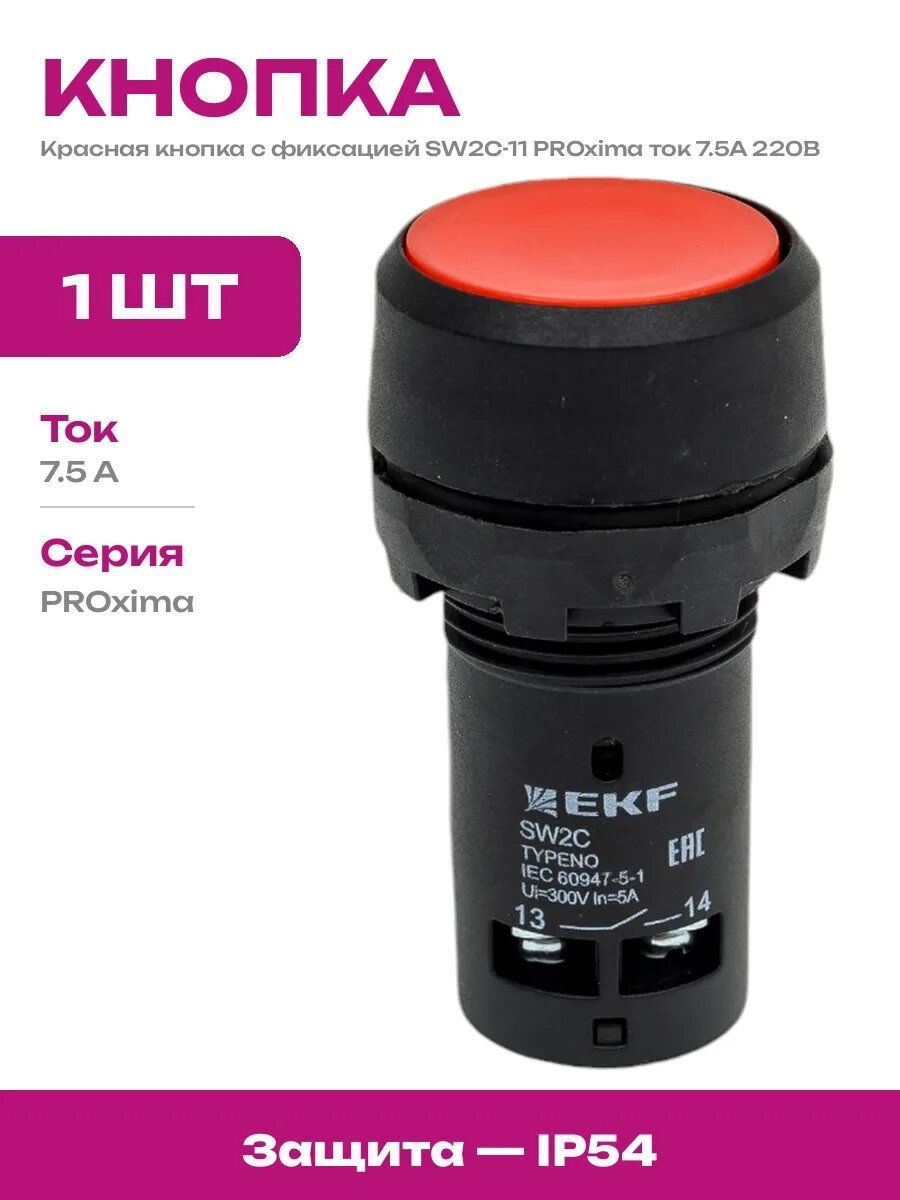 Кнопка красная с фиксацией NO NC 220В для автоматики 1 полюс