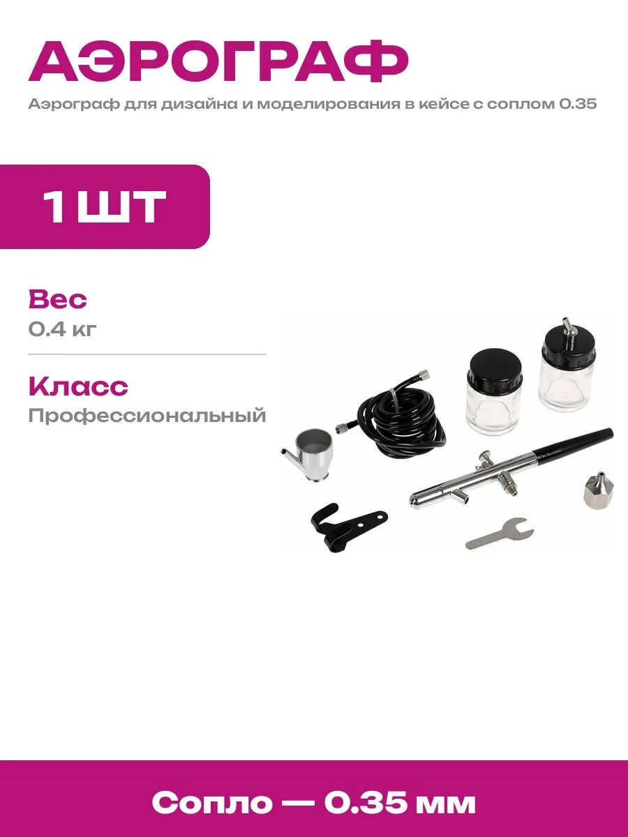 Профессиональный аэрограф для моделизма с кейсом 0.35