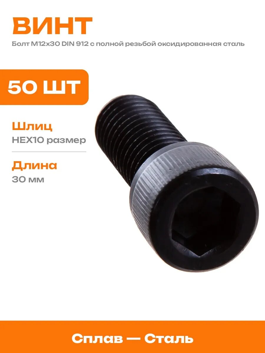 Метизы винты DIN 912 М12х30 стальной болт под шестигранник