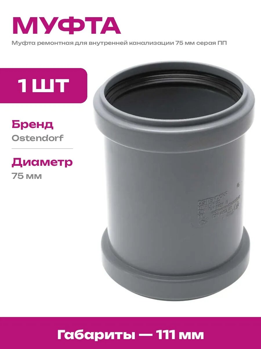 Муфта ремонтная канализационная 75 мм полипропилен серая ПП