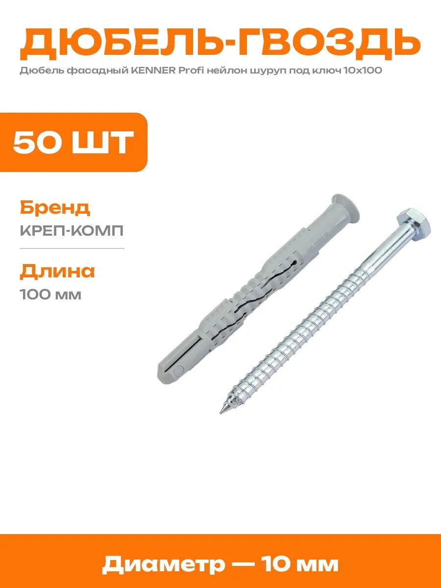 Дюбель для газобетона фасадный нейлоновый с шурупом 10х100