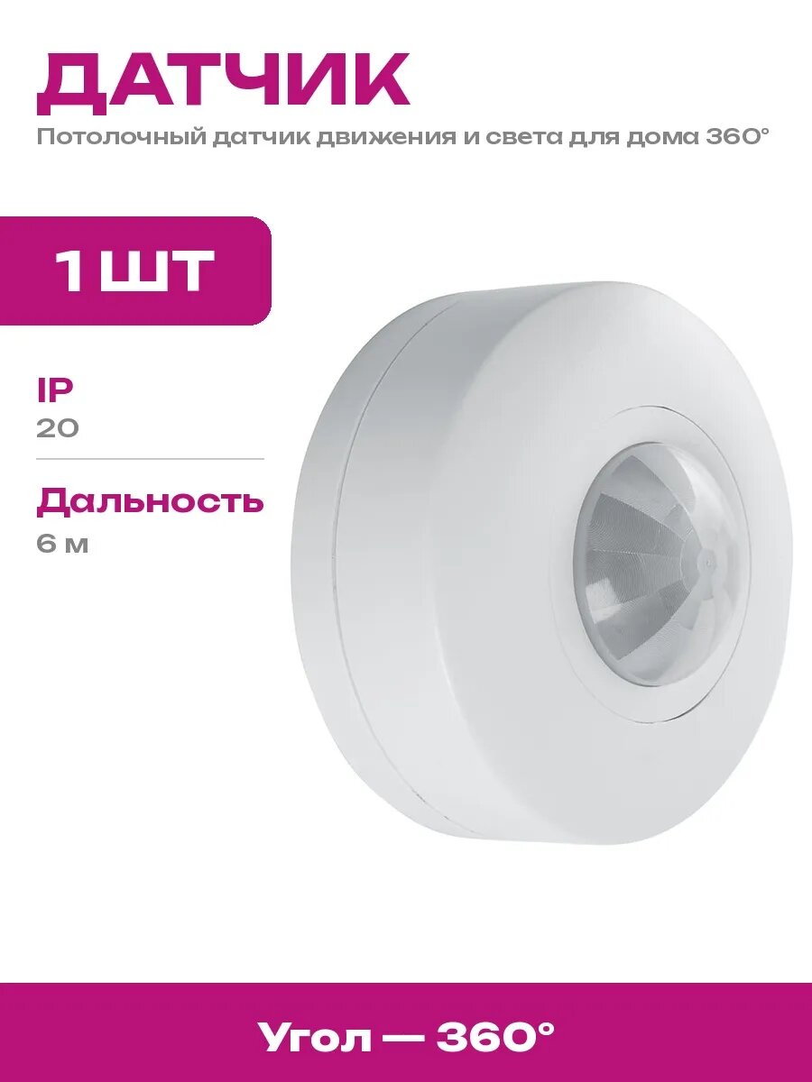 Датчик движения ИК 360° 6м для коридора, гардеробной IP20